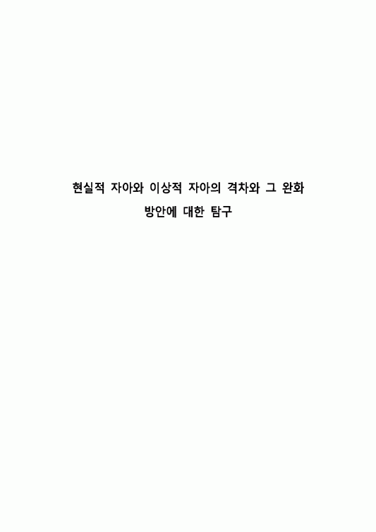 현실적 자아와 이상적 자아의 격차와 그 완화 방안에 대한 탐구