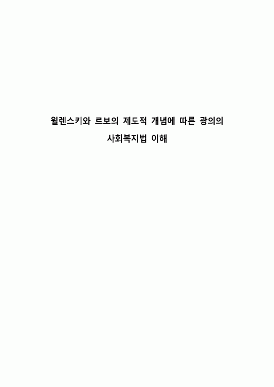 윌렌스키와 르보의 제도적 개념에 따른 광의의 사회복지법 이해