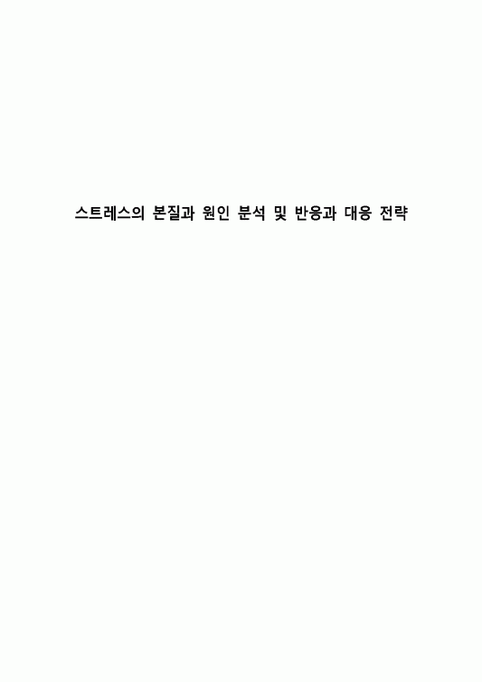 스트레스의 본질과 원인 분석 및 반응과 대응 전략