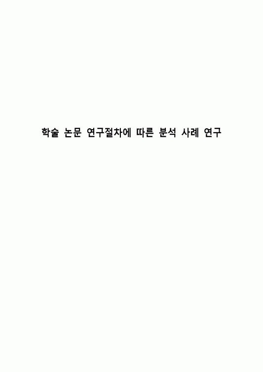 학술 논문 연구절차에 따른 분석 사례 연구