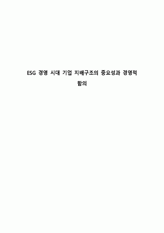 ESG 경영 시대 기업 지배구조의 중요성과 경영적 함의