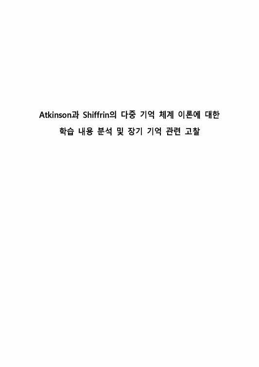 Atkinson과 Shiffrin의 다중 기억 체계 이론에 대한 학습 내용 분석 및 장기 기억 관련 고찰