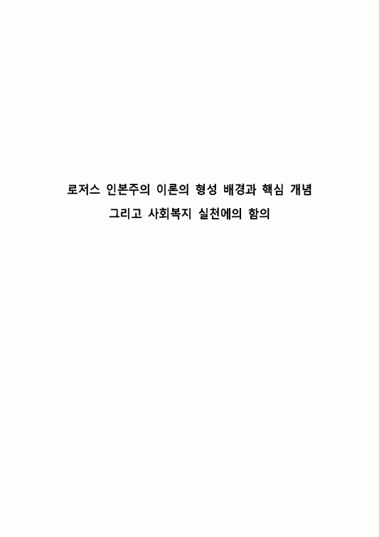 로저스 인본주의 이론의 형성 배경과 핵심 개념 그리고 사회복지 실천에의 함의