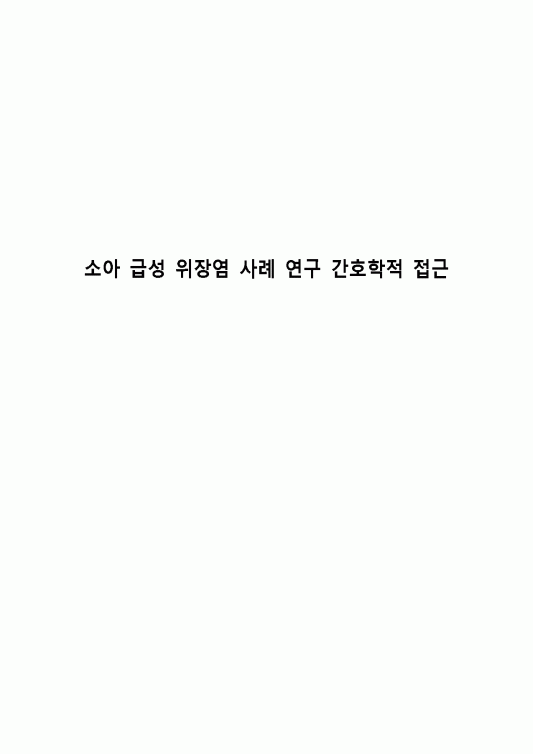소아 급성 위장염 사례 연구 간호학적 접근