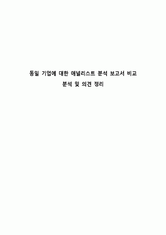 동일 기업에 대한 애널리스트 분석 보고서 비교 분석 및 의견 정리