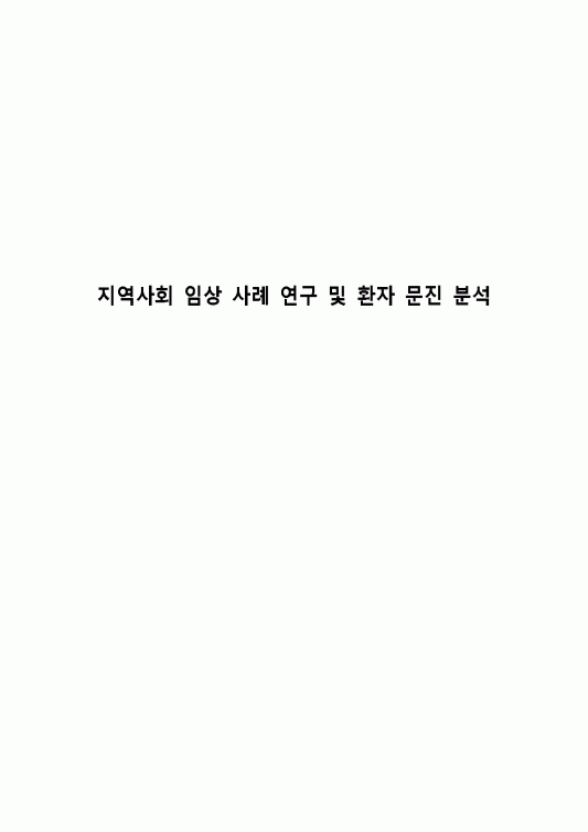 지역사회 임상 사례 연구 및 환자 문진 분석