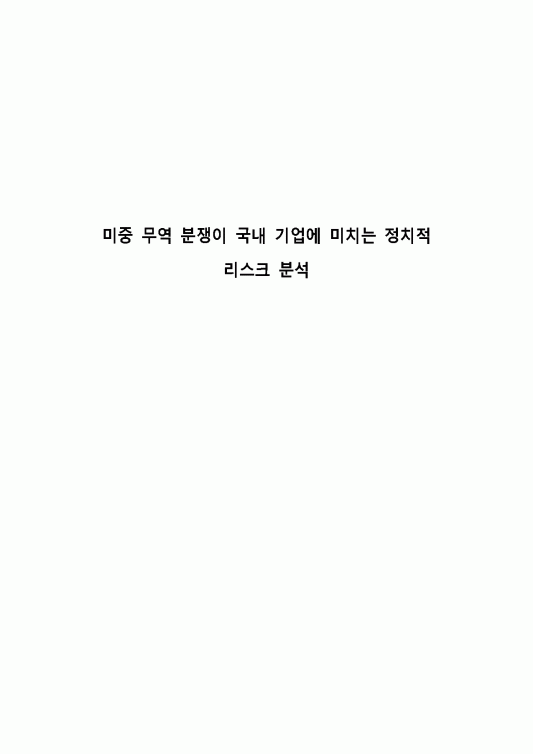 미중 무역 분쟁이 국내 기업에 미치는 정치적 리스크 분석