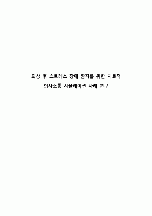 외상 후 스트레스 장애 환자를 위한 치료적 의사소통 시뮬레이션 사례 연구