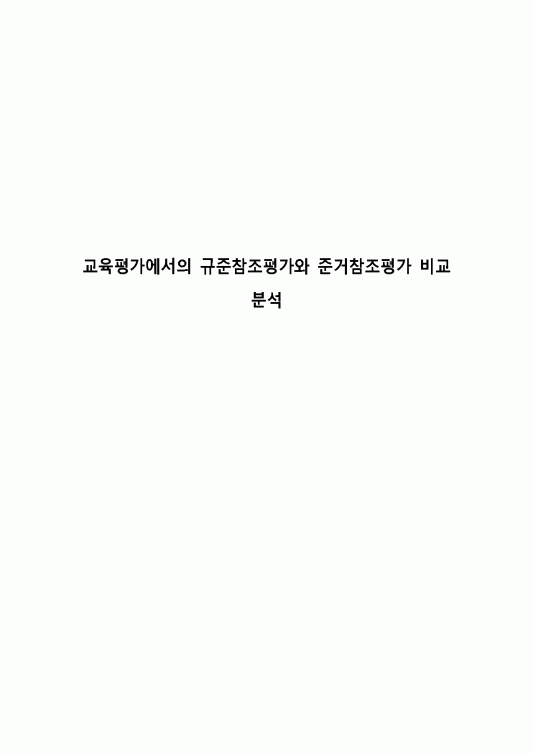 교육평가에서의 규준참조평가와 준거참조평가 비교 분석