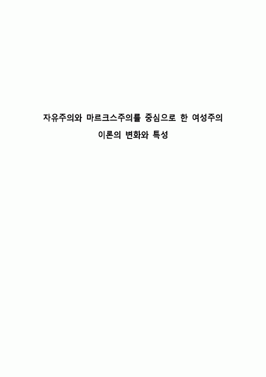자유주의와 마르크스주의를 중심으로 한 여성주의 이론의 변화와 특성