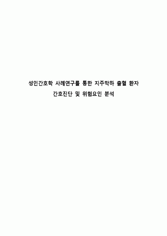 성인간호학 사례연구를 통한 지주막하 출혈 환자 간호진단 및 위험요인 분석