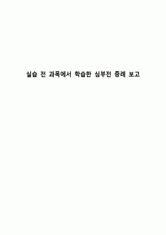 실습 전 과목에서 학습한 심부전 증례 보고
