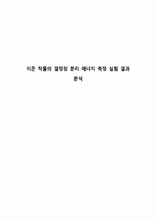 이온 착물의 결정장 분리 에너지 측정 실험 결과 분석