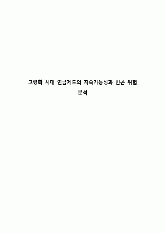 고령화 시대 연금제도의 지속가능성과 빈곤 위험 분석
