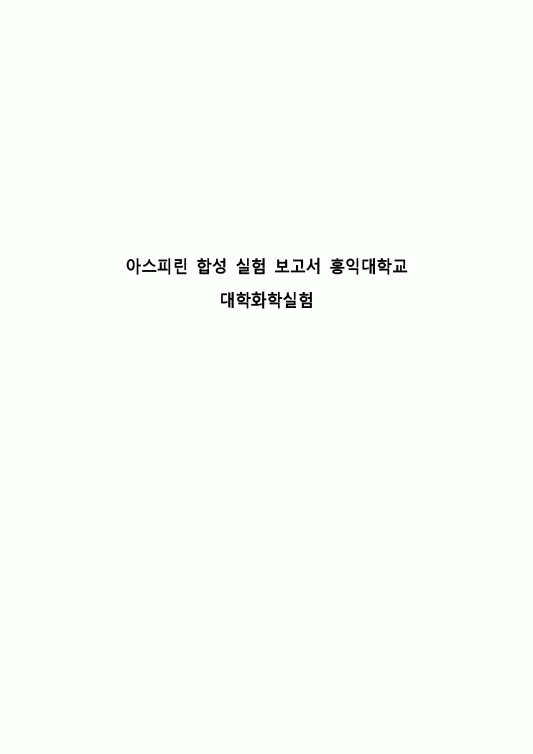 아스피린 합성 실험 보고서 홍익대학교 대학화학실험
