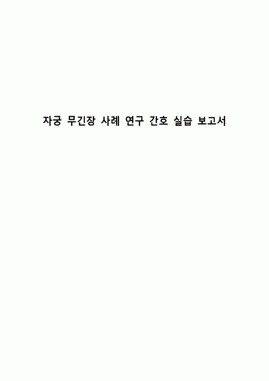 자궁 무긴장 사례 연구 간호 실습 보고서