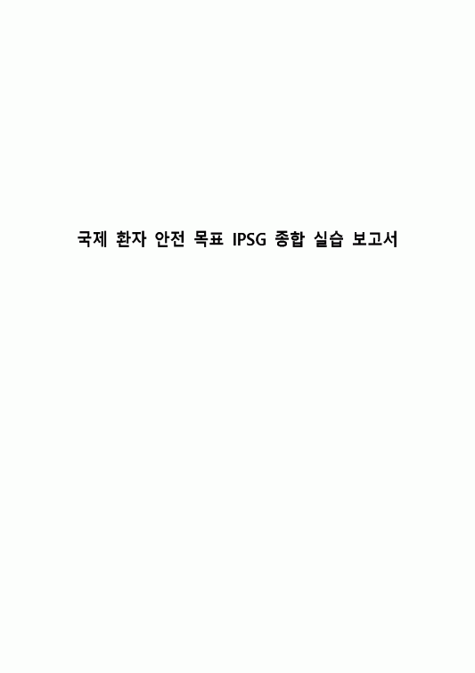 국제 환자 안전 목표 IPSG 종합 실습 보고서