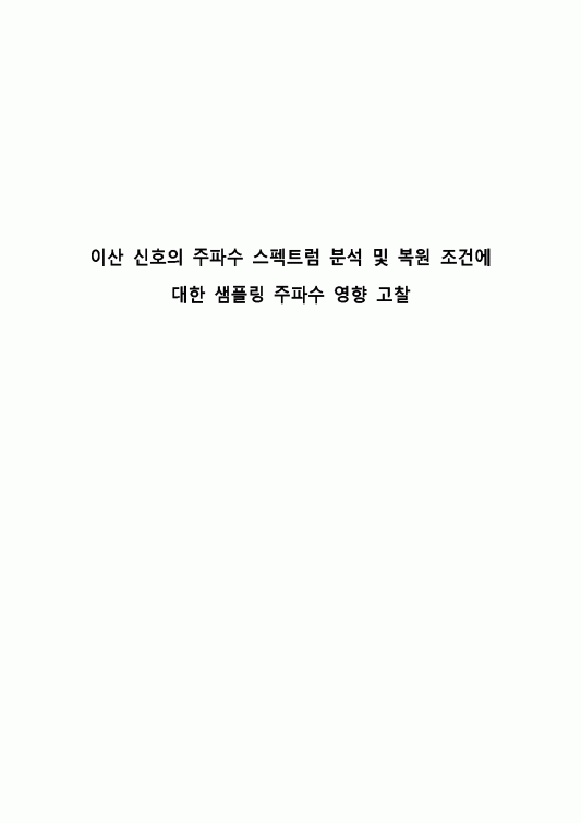 이산 신호의 주파수 스펙트럼 분석 및 복원 조건에 대한 샘플링 주파수 영향 고찰