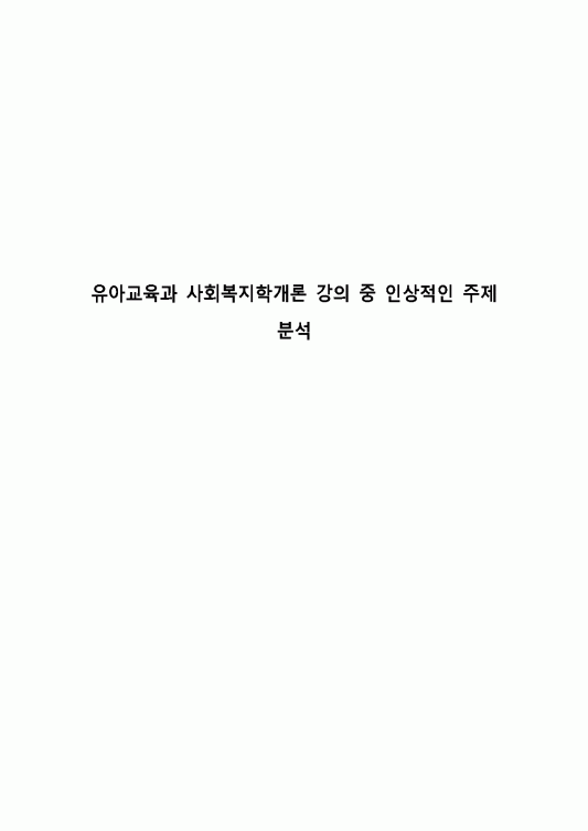 유아교육과 사회복지학개론 강의 중 인상적인 주제 분석