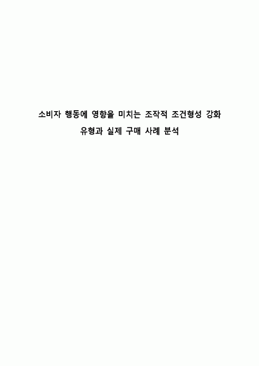 소비자 행동에 영향을 미치는 조작적 조건형성 강화 유형과 실제 구매 사례 분석