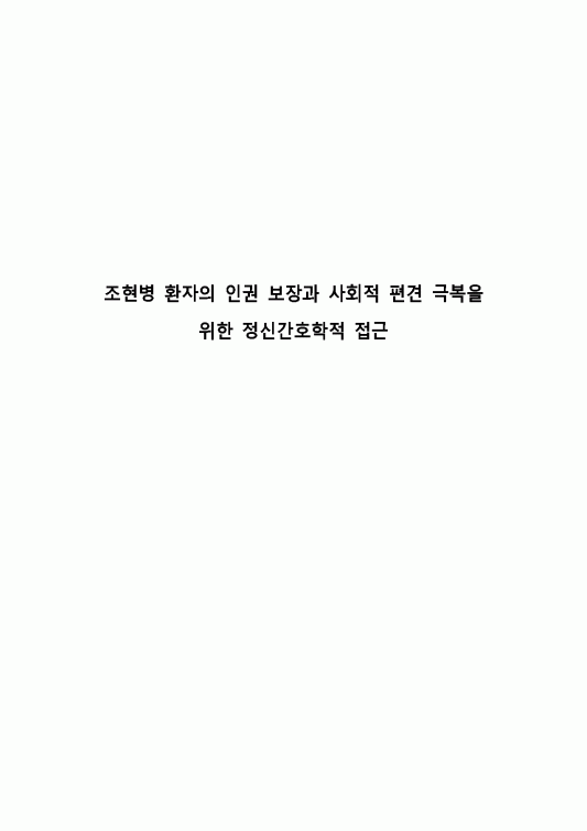 조현병 환자의 인권 보장과 사회적 편견 극복을 위한 정신간호학적 접근