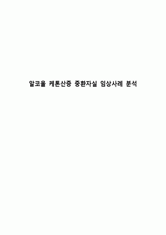 알코올 케톤산증 중환자실 임상사례 분석