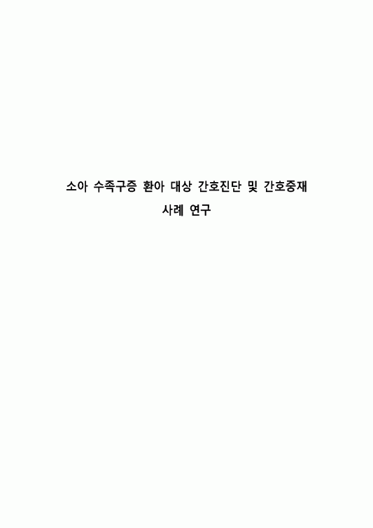 소아 수족구증 환아 대상 간호진단 및 간호중재 사례 연구