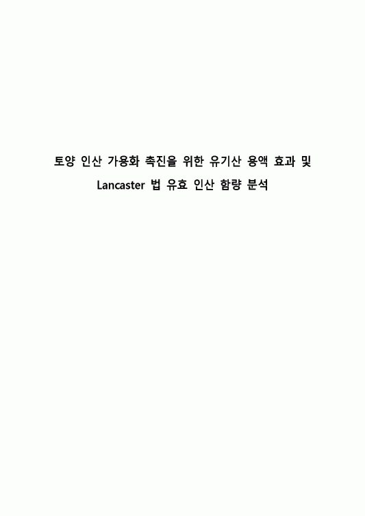 토양 인산 가용화 촉진을 위한 유기산 용액 효과 및 Lancaster 법 유효 인산 함량 분석