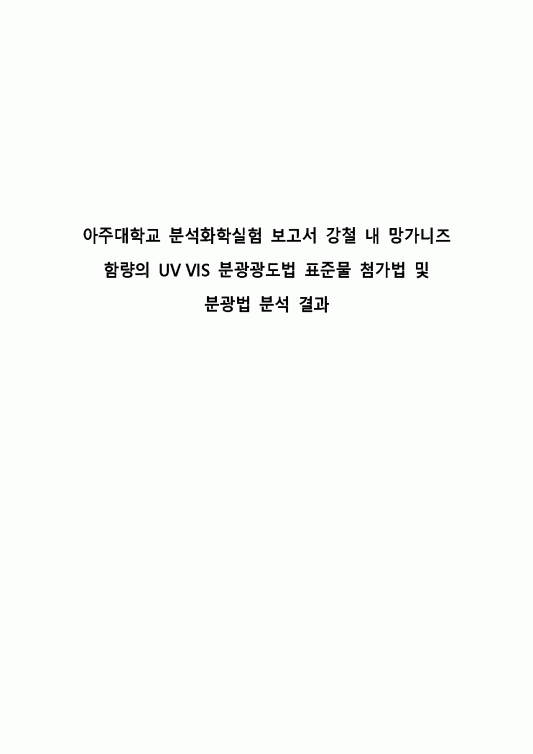 아주대학교 분석화학실험 보고서 강철 내 망가니즈 함량의 UV VIS 분광광도법 표준물 첨가법 및 분광법 분석 결과