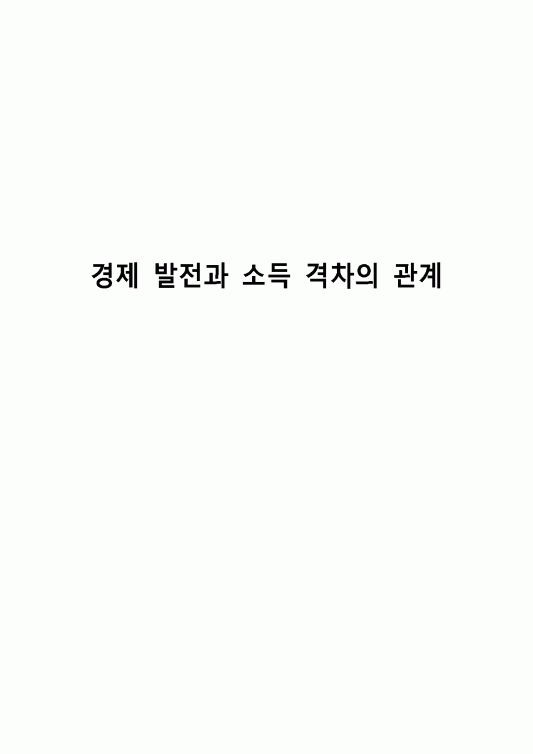 경제 발전과 소득 격차의 관계