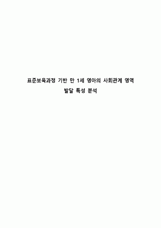 표준보육과정 기반 만 1세 영아의 사회관계 영역 발달 특성 분석