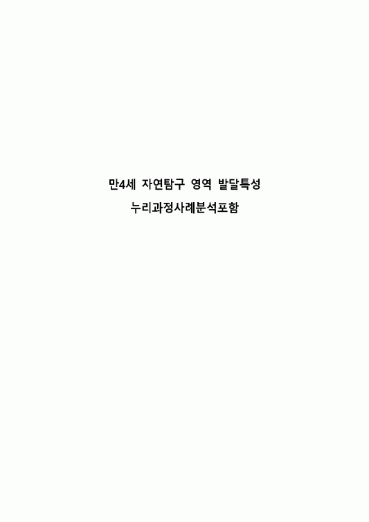 만4세 자연탐구 영역 발달특성 누리과정사례분석포함