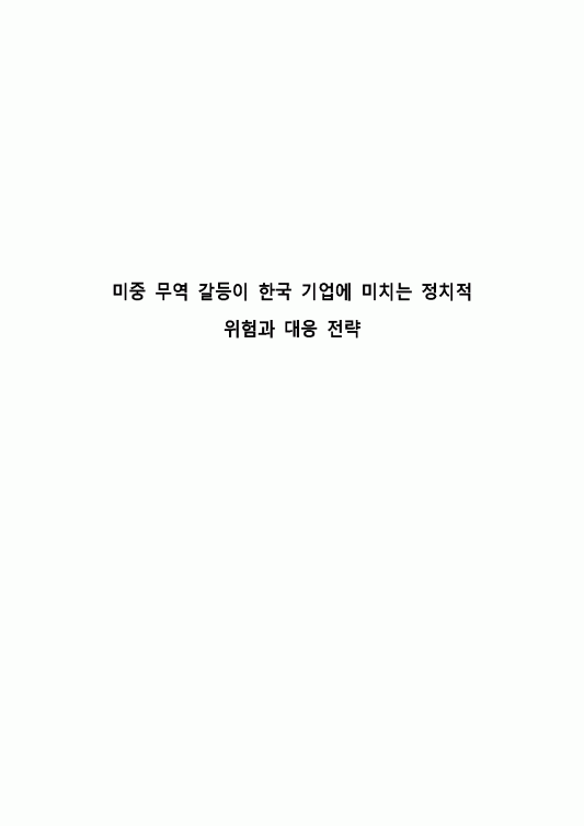 미중 무역 갈등이 한국 기업에 미치는 정치적 위험과 대응 전략