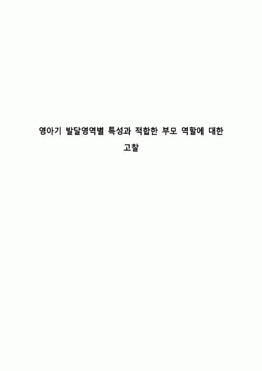 영아기 발달영역별 특성과 적합한 부모 역할에 대한 고찰