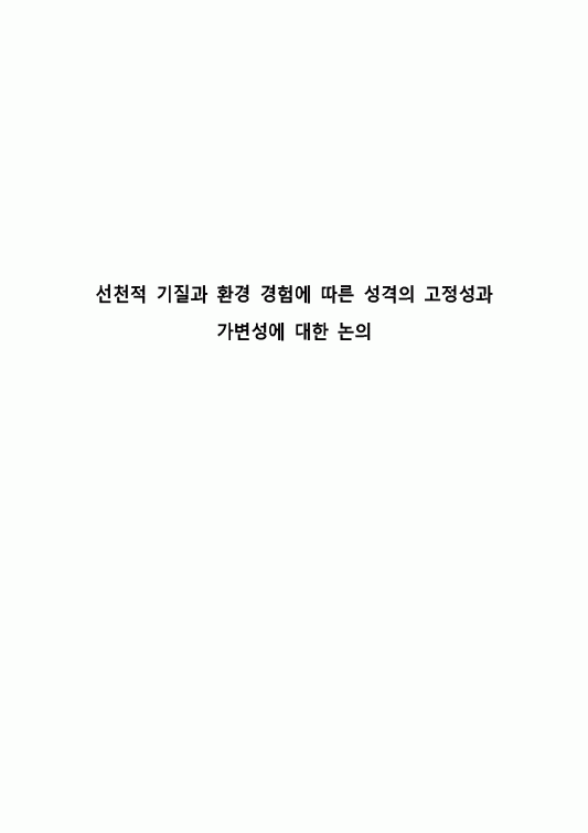 선천적 기질과 환경 경험에 따른 성격의 고정성과 가변성에 대한 논의