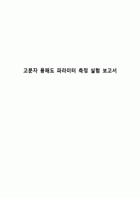 고분자 용해도 파라미터 측정 실험 보고서