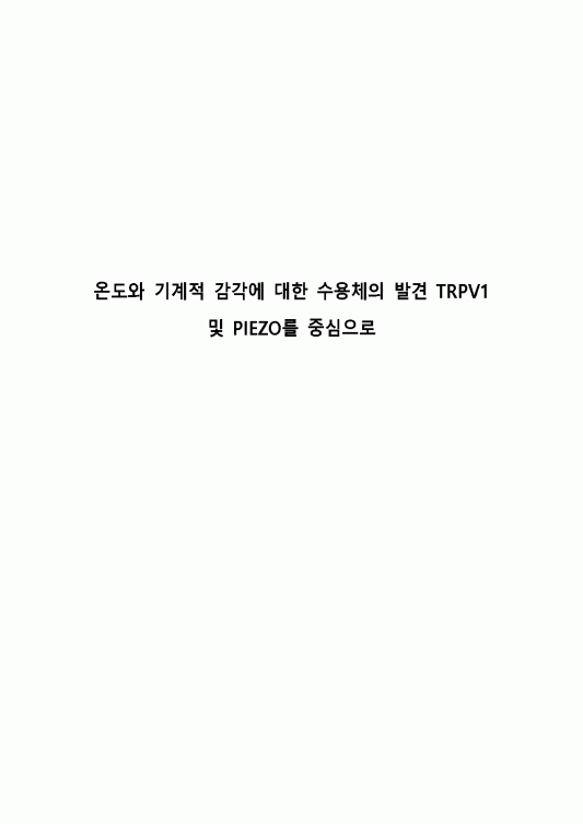 온도와 기계적 감각에 대한 수용체의 발견 TRPV1 및 PIEZO를 중심으로
