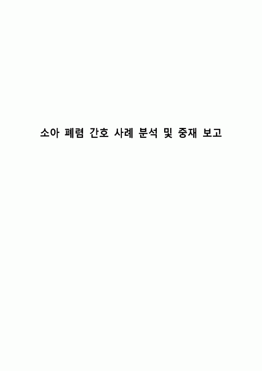 소아 폐렴 간호 사례 분석 및 중재 보고