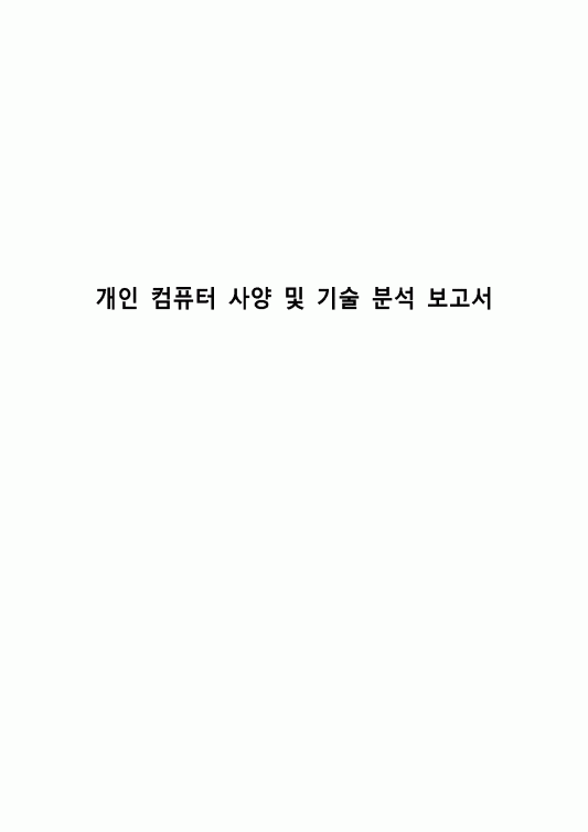 개인 컴퓨터 사양 및 기술 분석 보고서