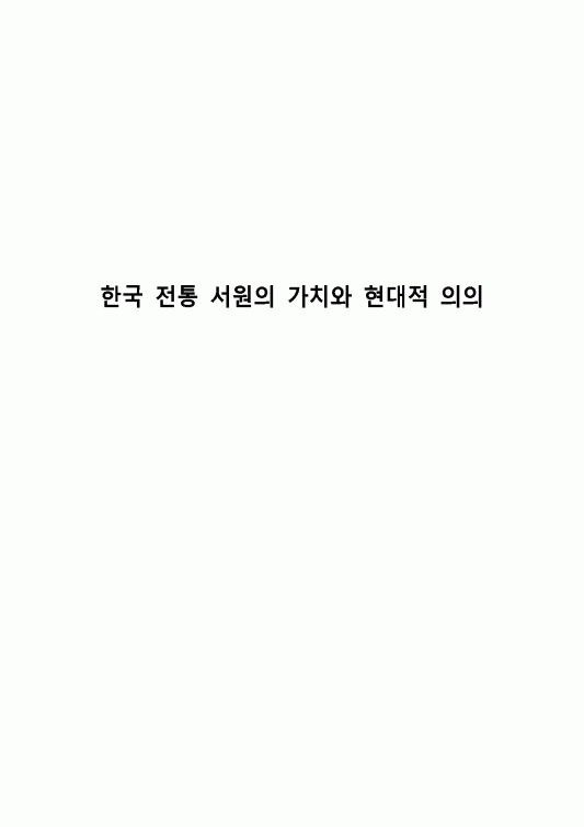 한국 전통 서원의 가치와 현대적 의의