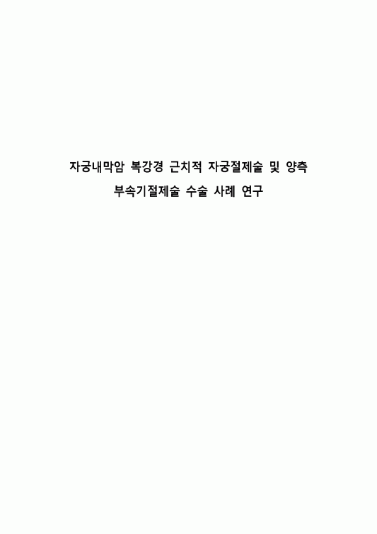 자궁내막암 복강경 근치적 자궁절제술 및 양측 부속기절제술 수술 사례 연구