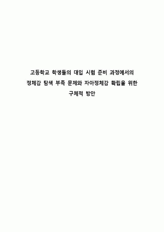 고등학교 학생들의 대입 시험 준비 과정에서의 정체감 탐색 부족 문제와 자아정체감 확립을 위한 구체적 방안