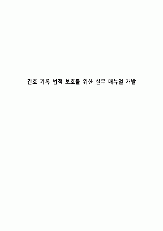 간호 기록 법적 보호를 위한 실무 매뉴얼 개발