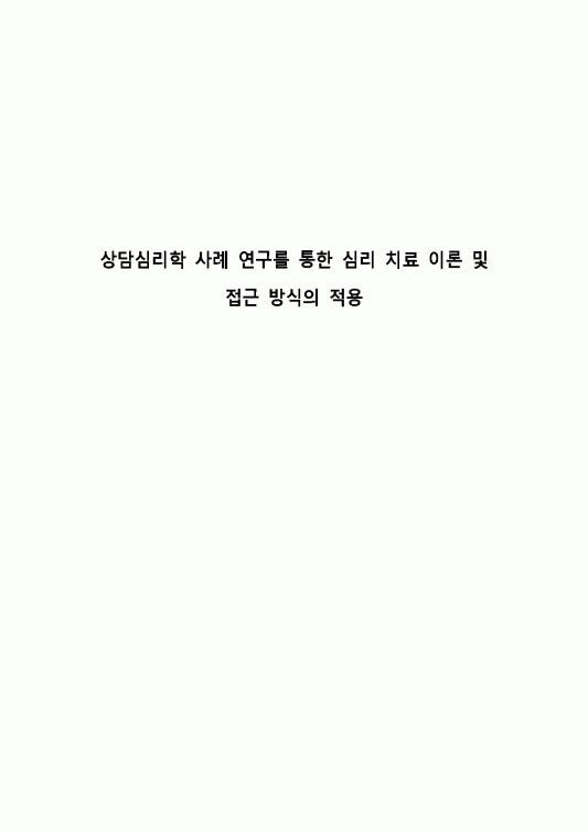 상담심리학 사례 연구를 통한 심리 치료 이론 및 접근 방식의 적용