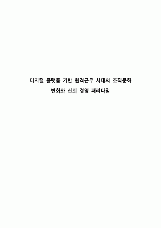 디지털 플랫폼 기반 원격근무 시대의 조직문화 변화와 신뢰 경영 패러다임