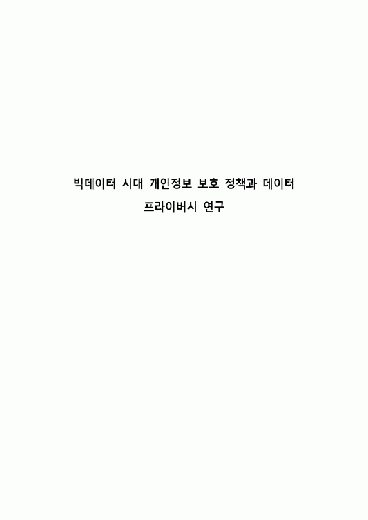 빅데이터 시대 개인정보 보호 정책과 데이터 프라이버시 연구