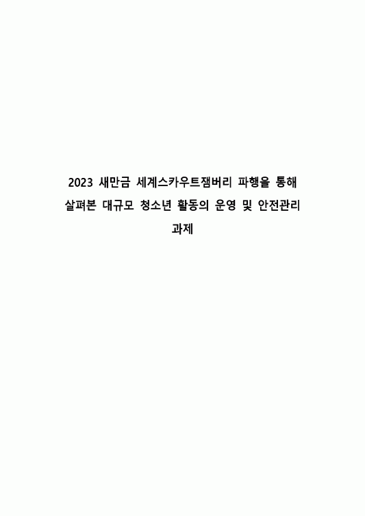 2023 새만금 세계스카우트잼버리 파행을 통해 살펴본 대규모 청소년 활동의 운영 및 안전관리 과제