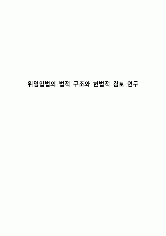 위임입법의 법적 구조와 헌법적 검토 연구