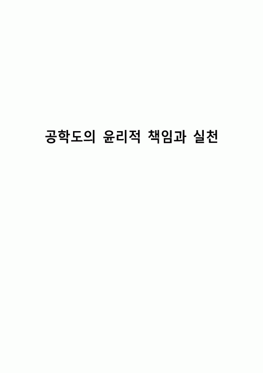 공학도의 윤리적 책임과 실천