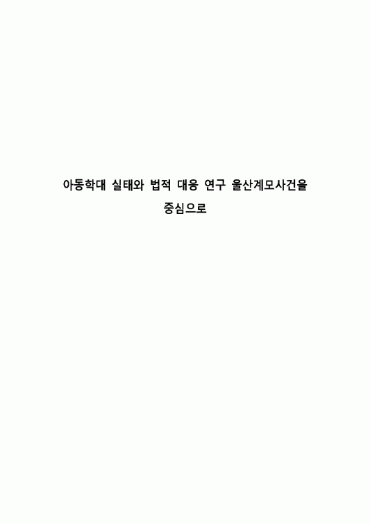 아동학대 실태와 법적 대응 연구 울산계모사건을 중심으로